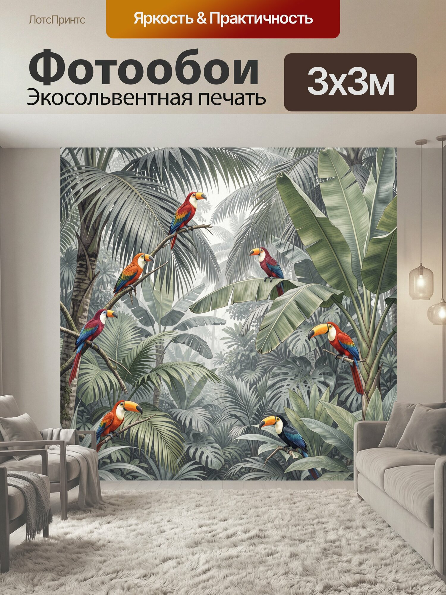 Фотообои "Тропические туканы в джунглях. Яркие экзотические птицы на ветвях среди густой тропической зелени, пальмовые листья и лианы." 300x300 см. экосольвентная печать