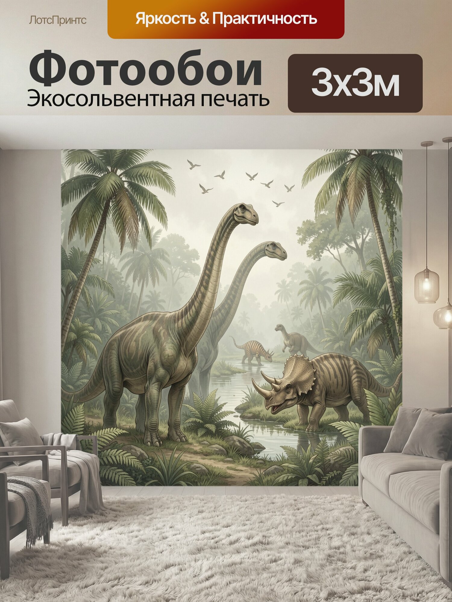 Фотообои "Динозавры в тропических джунглях. Доисторический мир с длинношеими ящерами, трицератопсом и другими динозаврами среди влажных." 300x300 см. экосольвентная печать