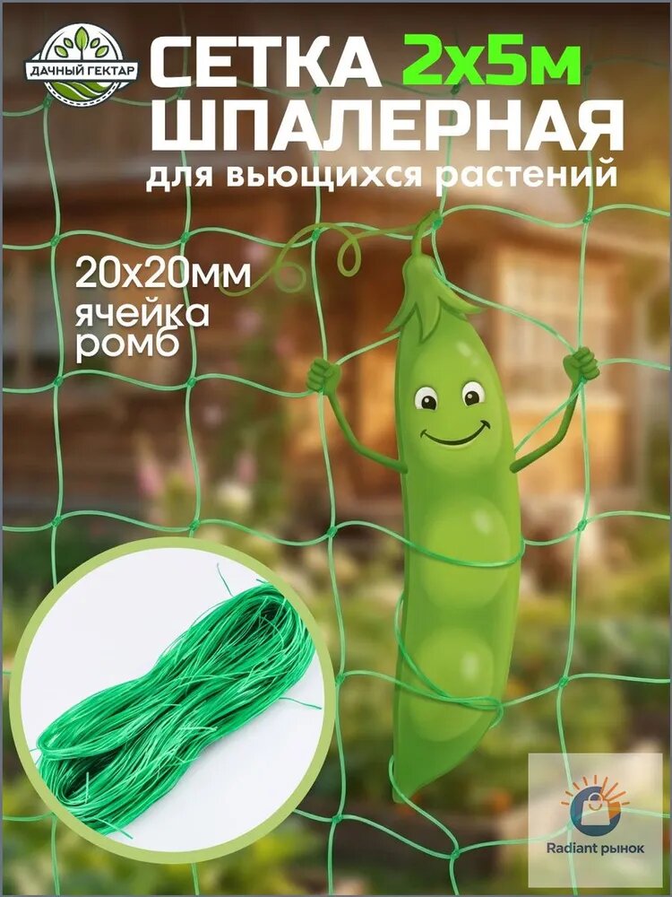 Сетка садовая шпалерная, Пластик,5х2м