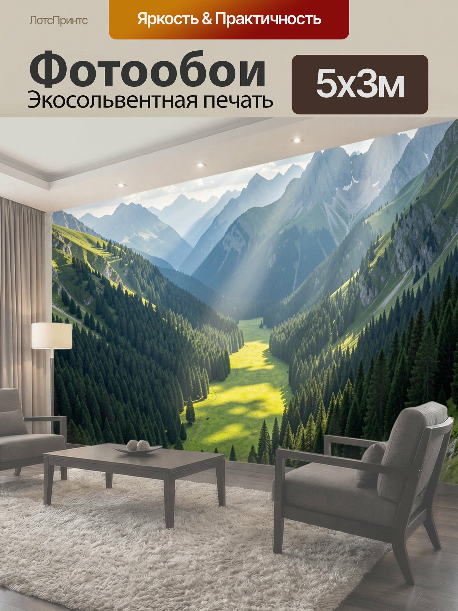 Фотообои "Альпийская долина среди гор. Живописная высокогорная панорама с хвойными склонами, скалистыми вершинами и солнечными лучами сквозь." 500x300 см. экосольвентная печать