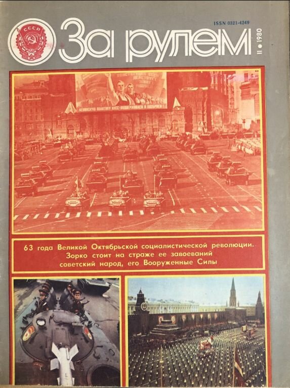 Журнал За рулём №11 1980