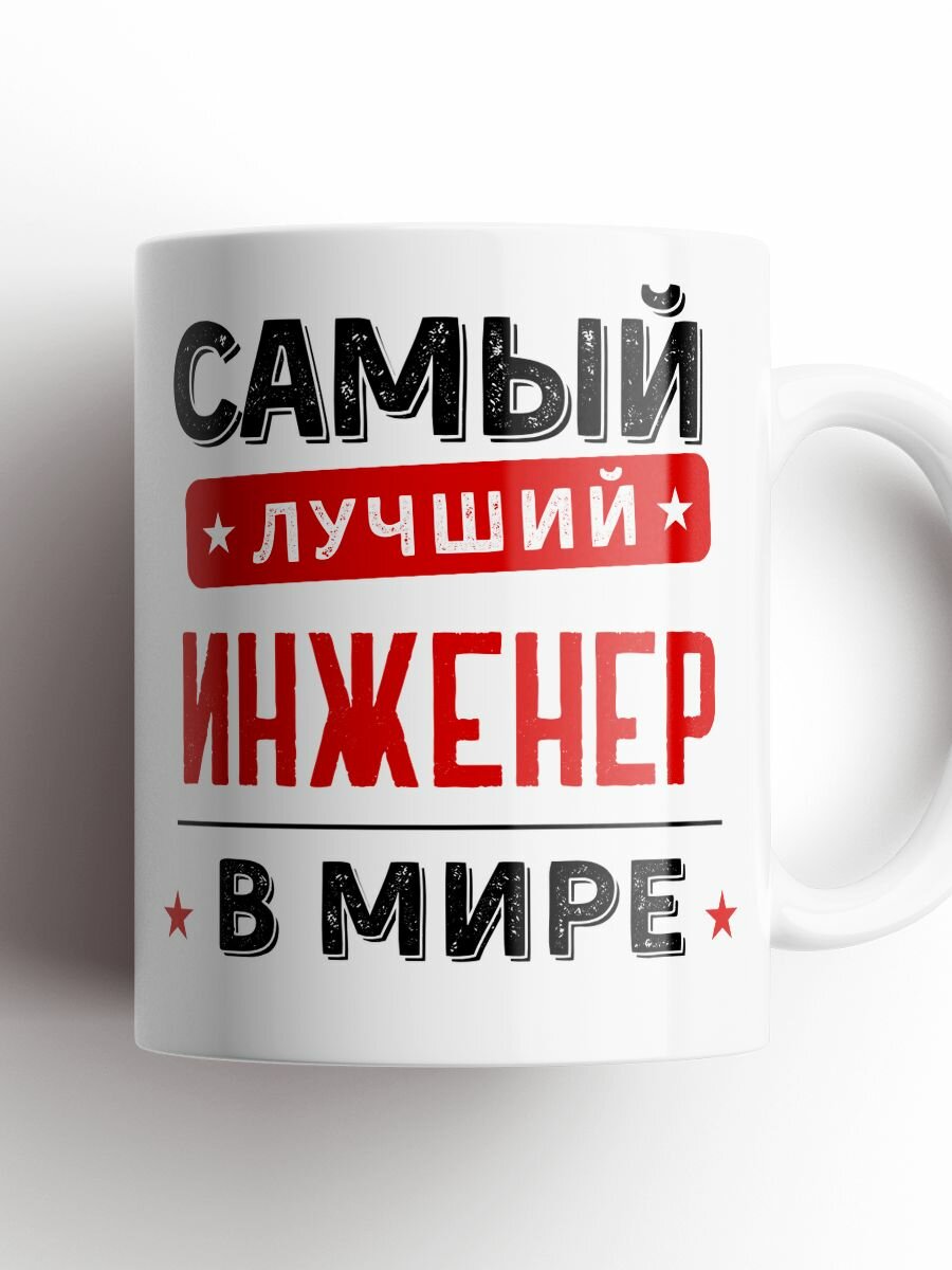 Кружка в подарок Лучший Инженер