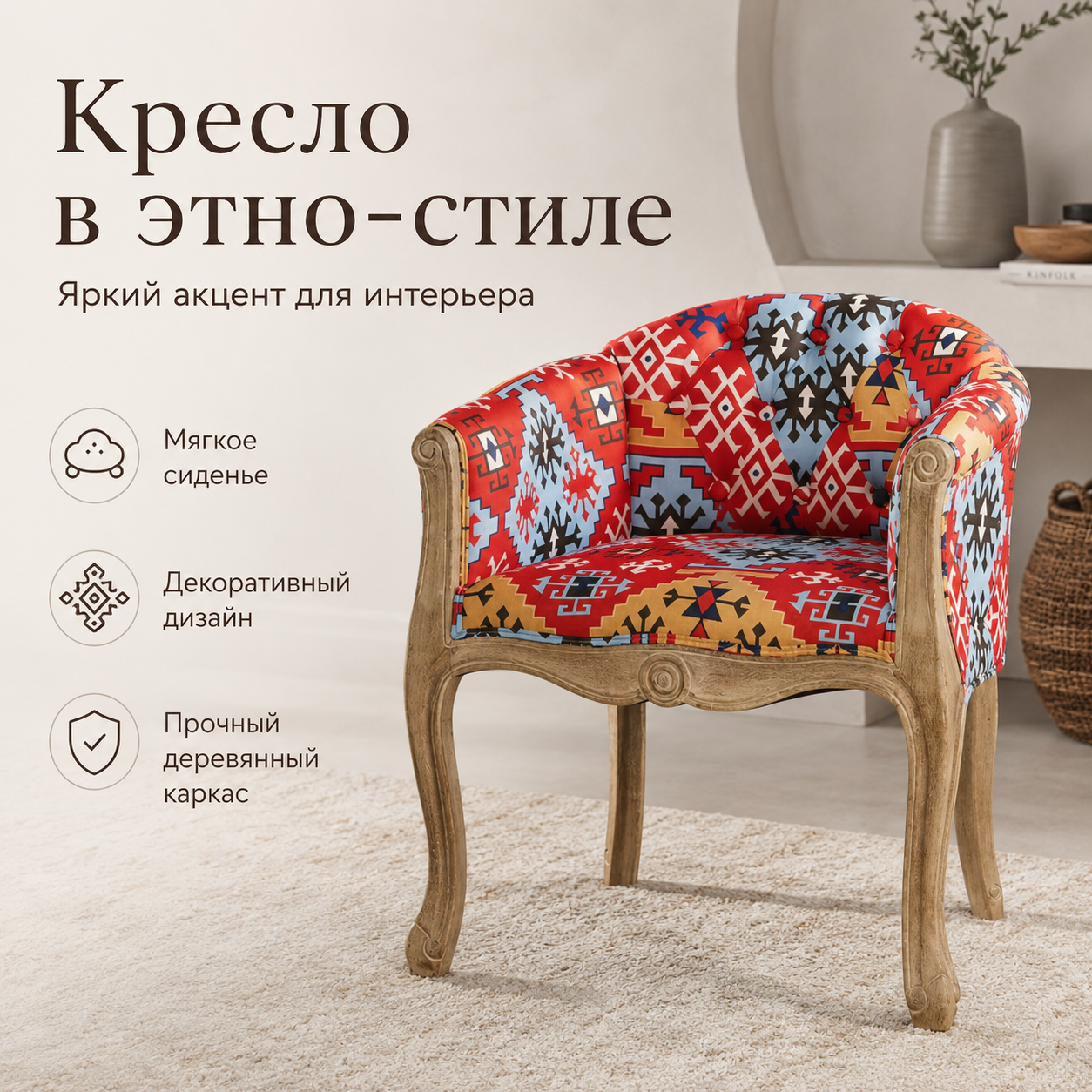 Деревянное кресло с этническим текстилем, винтажное кресло с подлокотниками , 1 шт, 50х45х70 см