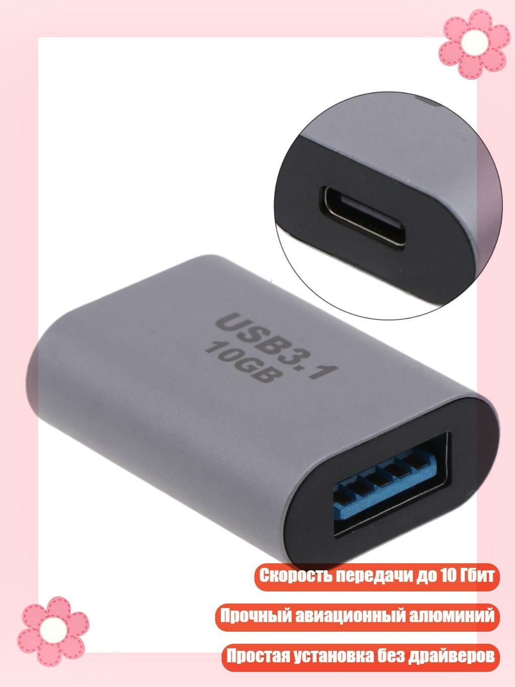 Разъем Type-C (мама) – USB 3.0 (мама) 10Gbps