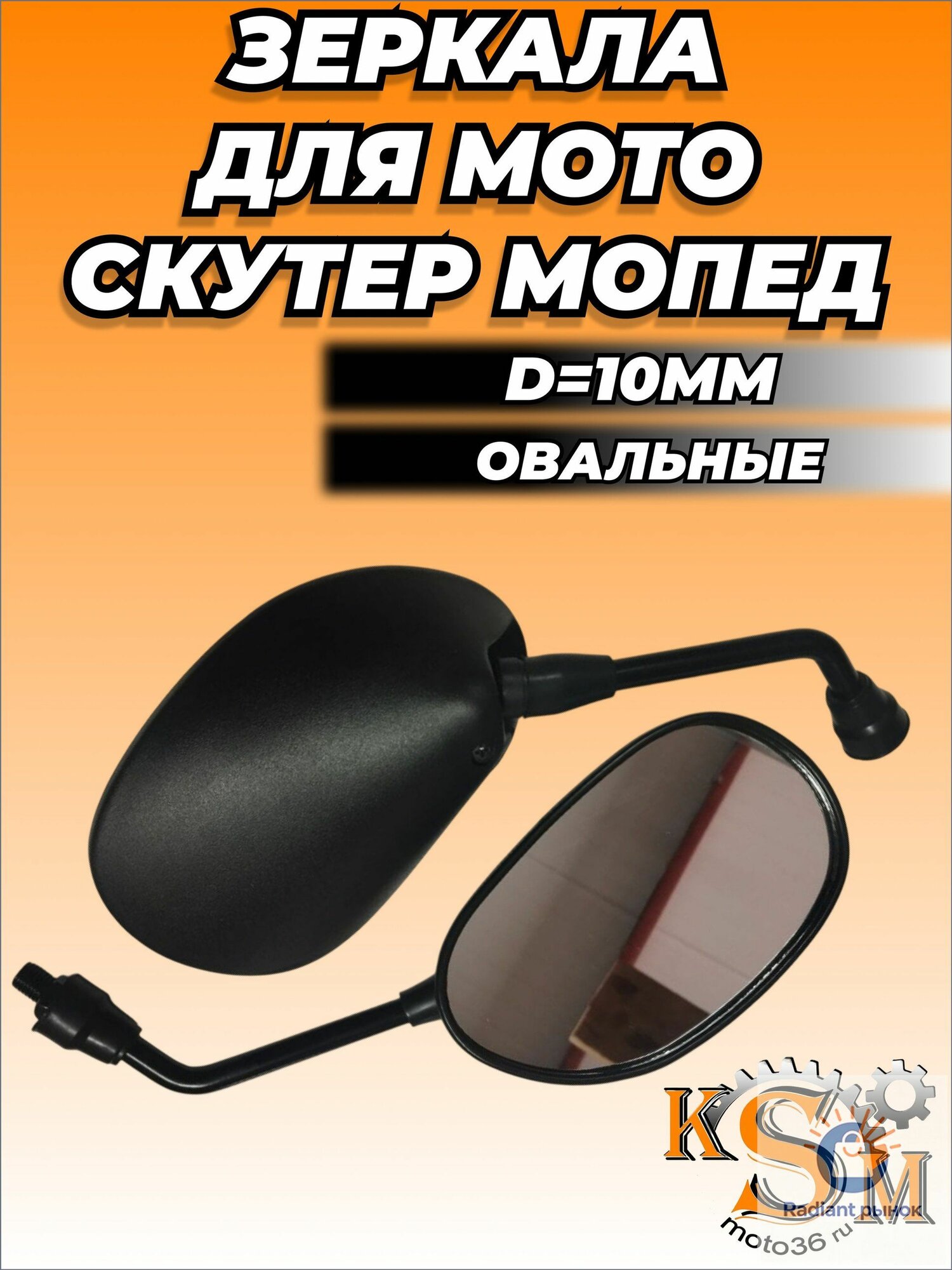 Зеркала для мото, скутера, мопеда овальные пластиковые d 10mm