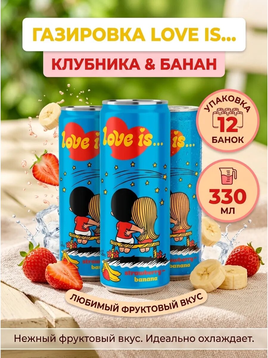 Напиток газированный Love Is клубника банан 330мл * 12 шт