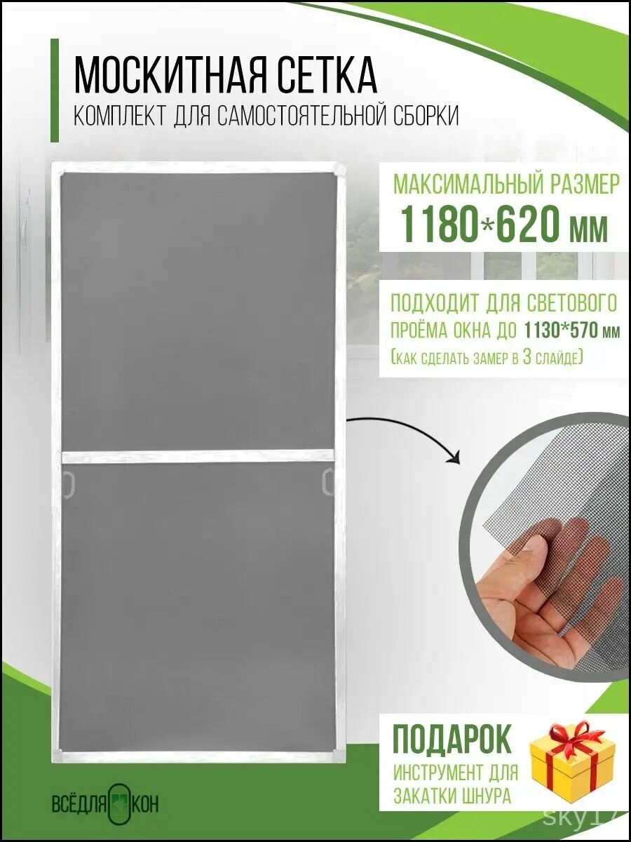 Москитная сетка на окно (1180х620мм) с креплением, комплект для сборки рамной антимоскитной сетки