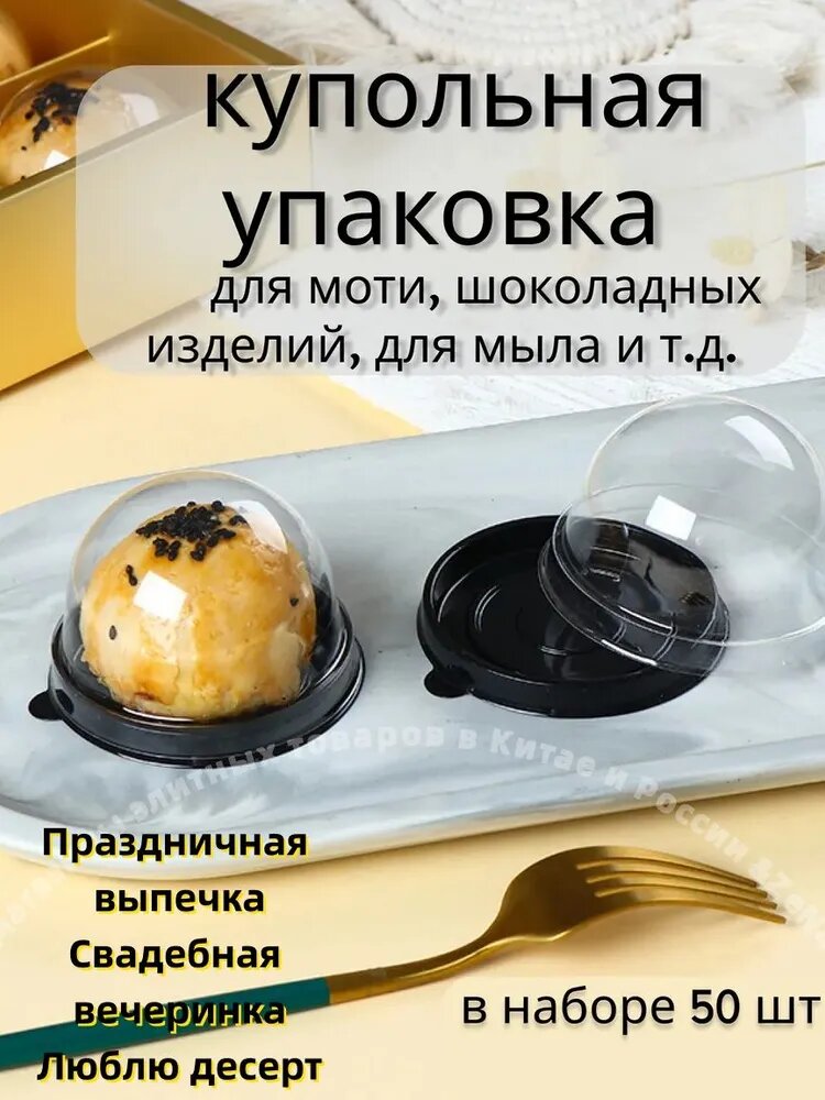 Купольная упаковка для мыла, пирожных, 50 шт, прозрачная
