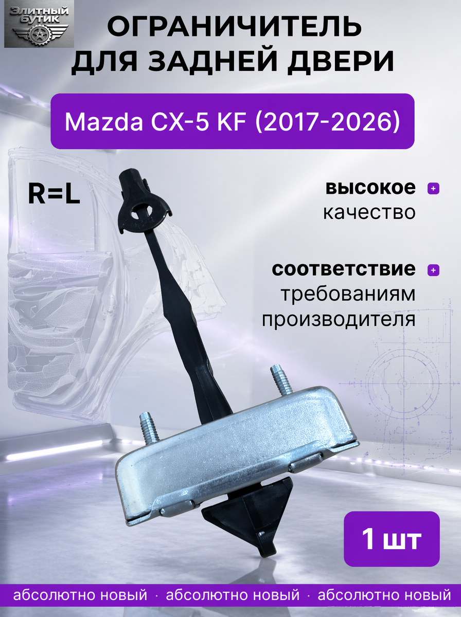 Ограничитель двери Mazda CX-5 KF задний