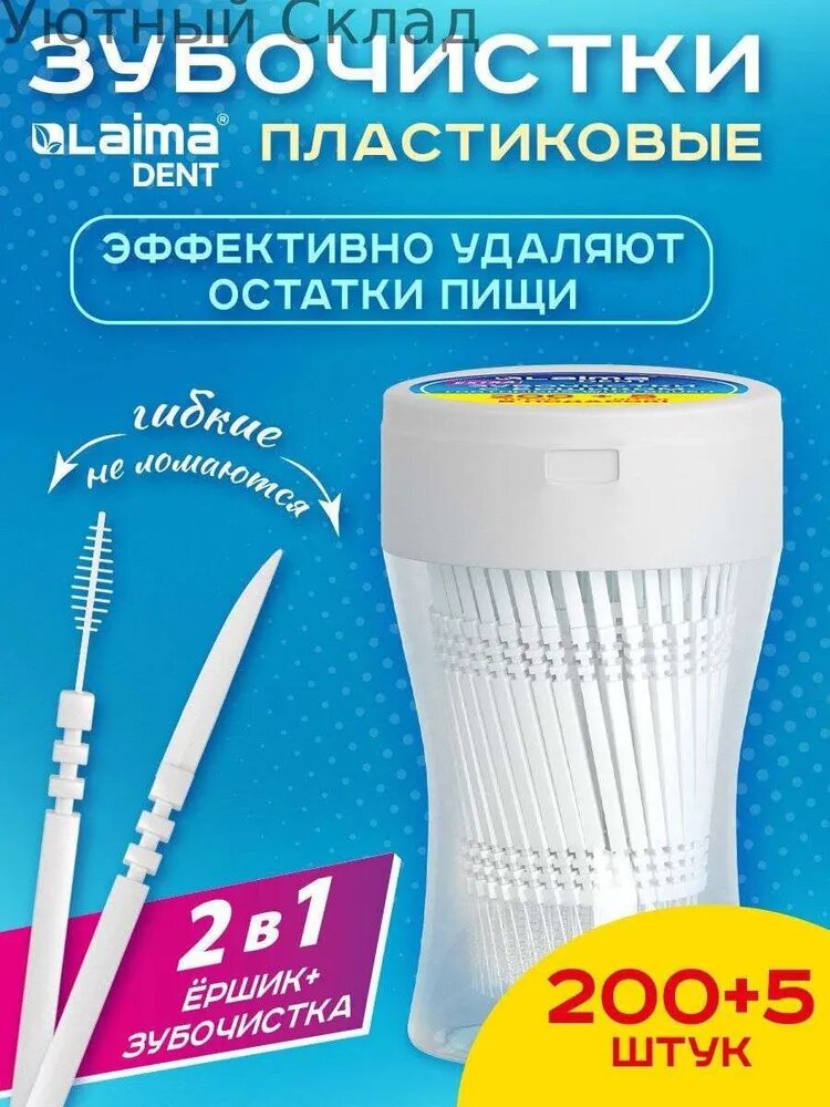 Зубочистки пластиковые с ершиком, щеточкой для зубов и брекетов, набор 205 штук, Laima Dent
