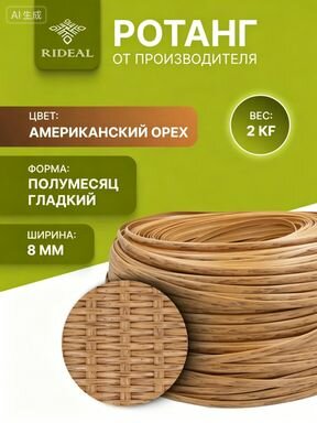 Ротанг 2 кг для плетения полумесяц гладкий, цвет американский орех