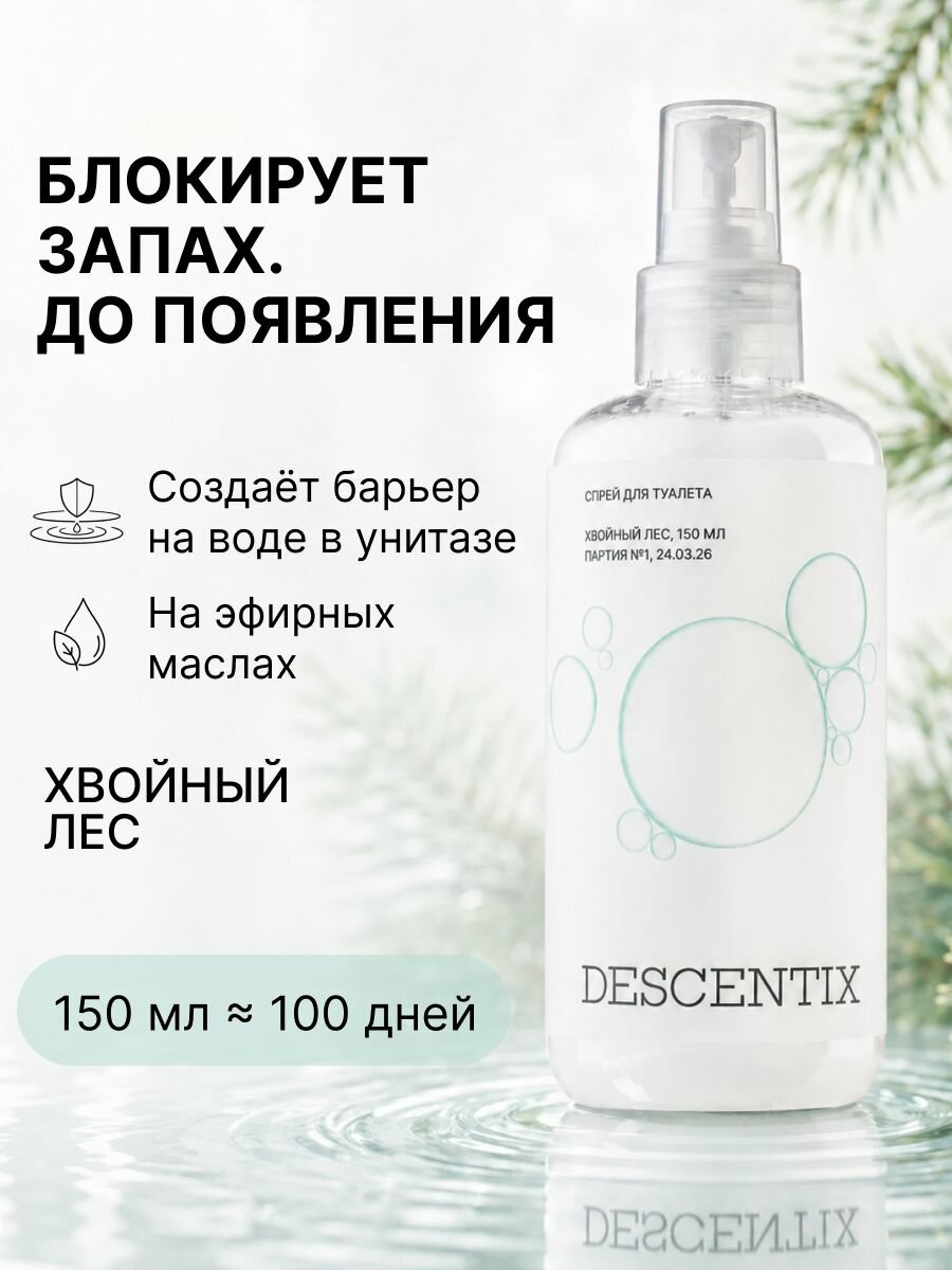 Спрей для туалета Descentix Pine Forest 150 мл туалетные капли, нейтрализатор запаха, освежитель воздуха, аромат сосны