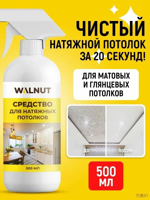 Моющее средство для мытья натяжных потолков любого типа - матовых, глянцевых, 500 мл