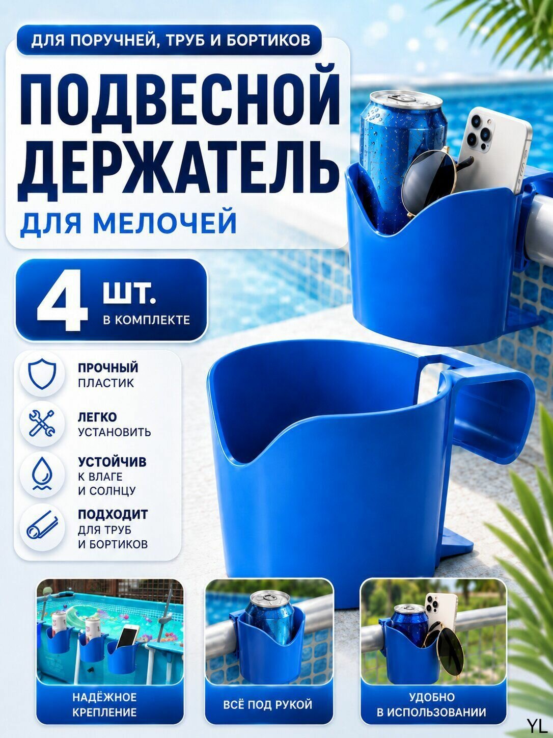 Навесной подстаканник для каркасного бассейна для стаканов,4 штуки