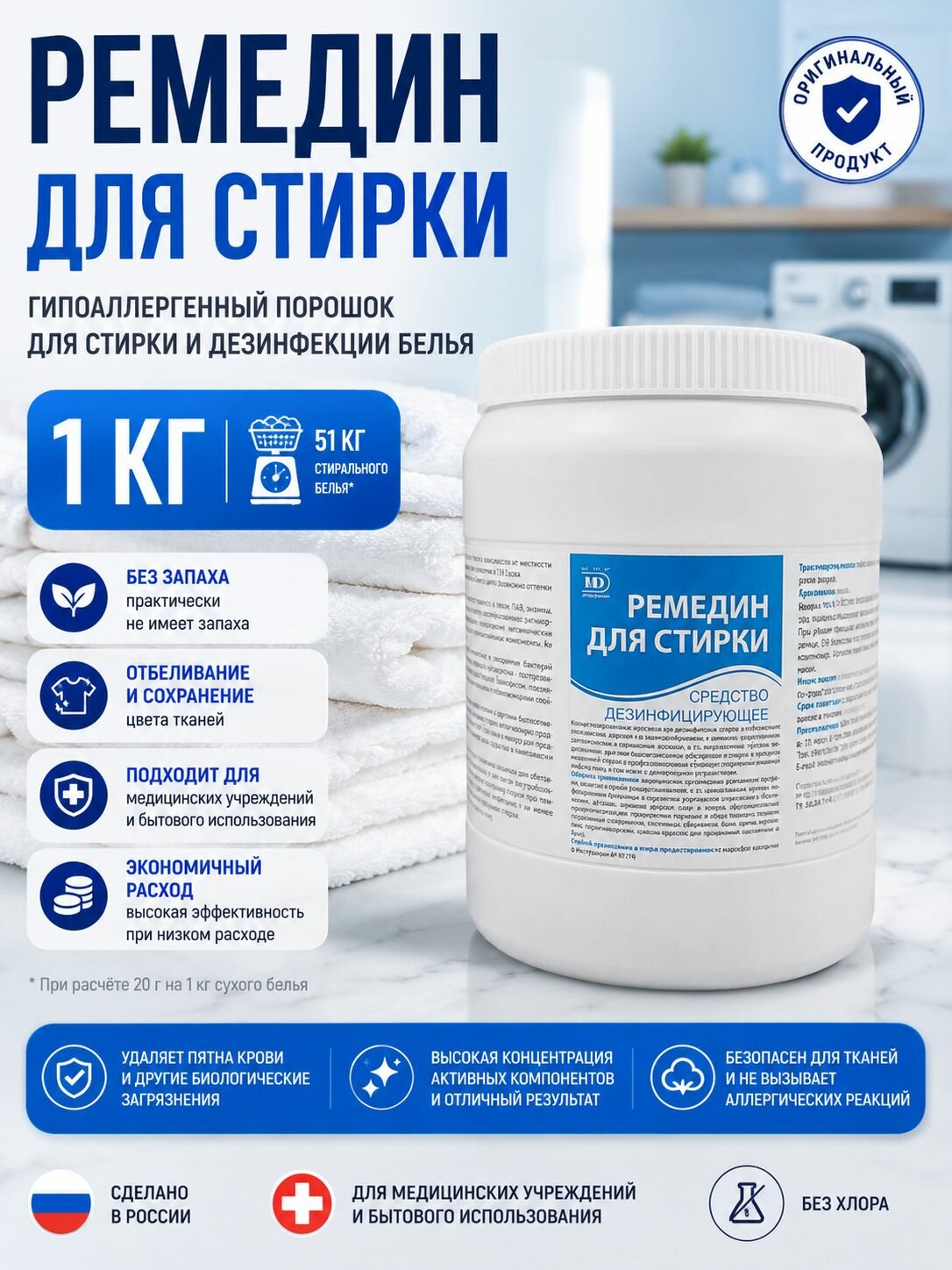 Стиральный порошок дезинфицирующий Ремедин для стирки, 1 кг