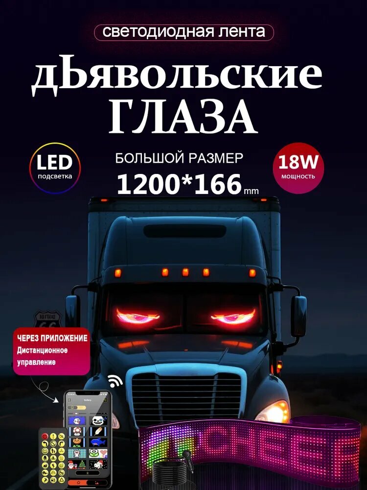 Светодиодная лента для авто Глаза, 120 см, с ПУ и APP управлением, разноцветная подсветка салона на лобовое стекло