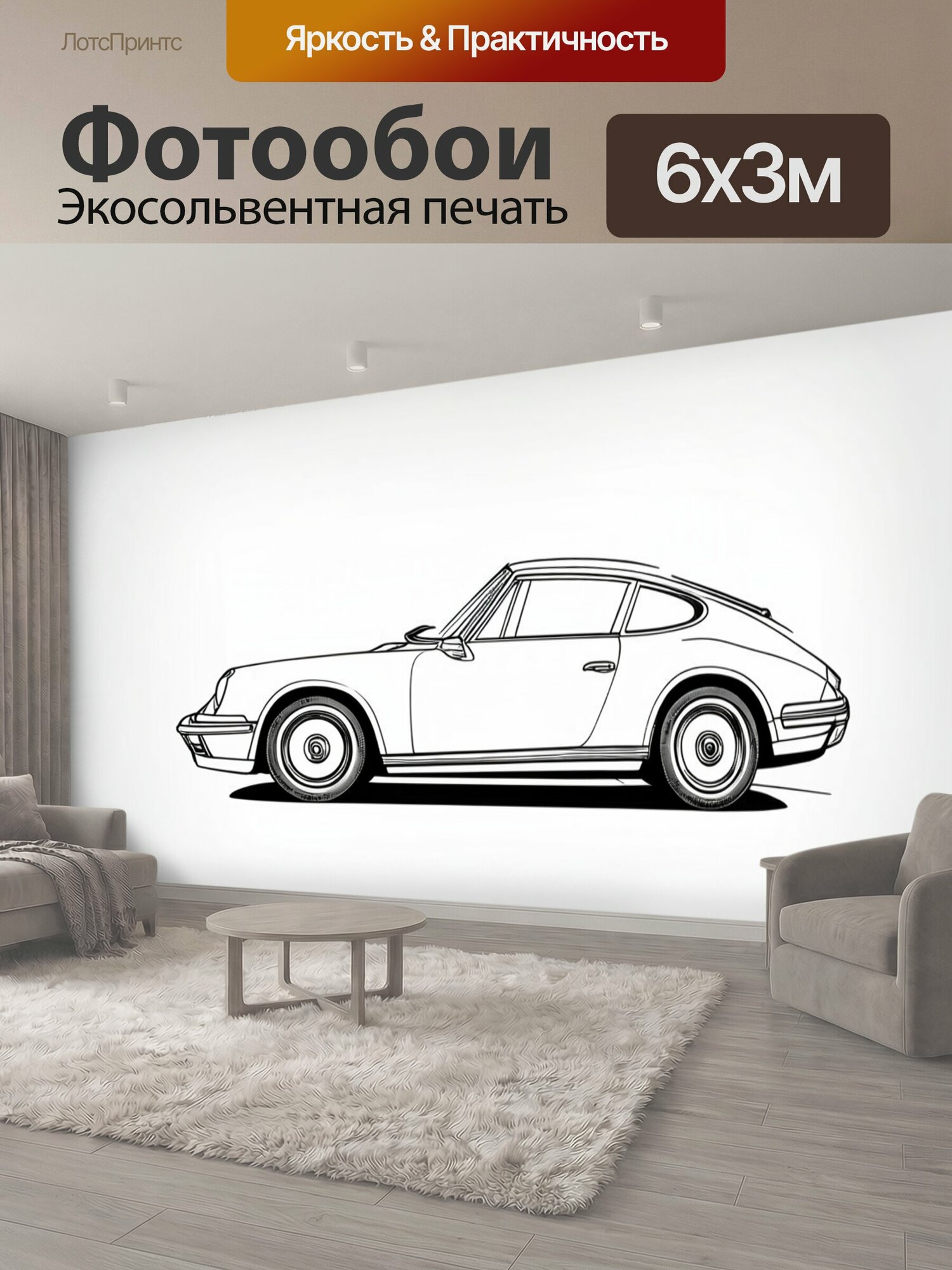 Фотообои "Машина в стиле однострочный рисунок, выполненная в стиле минимализма с плавными линиями и простыми формами" 600x300 см. экосольвентная печать