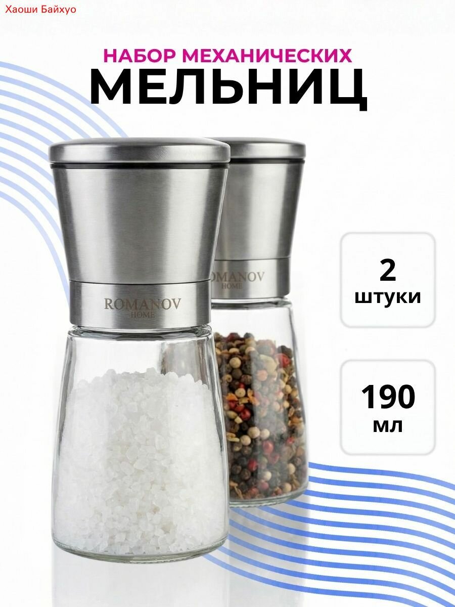 Мельница для специй, высота 13 см, 2 шт