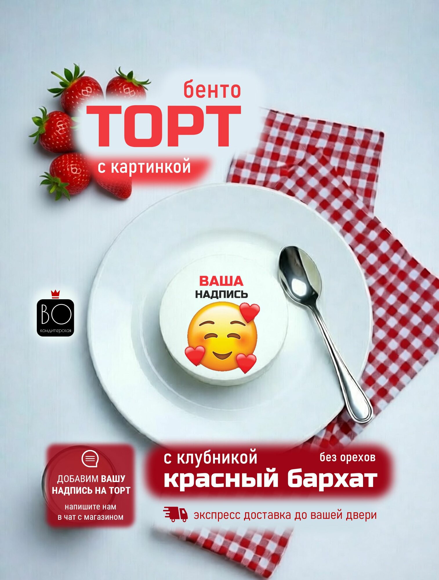 Бенто торт с Вашей надписью (картинка популярного смайлика с сердечками) с начинкой: красный бархат клубника