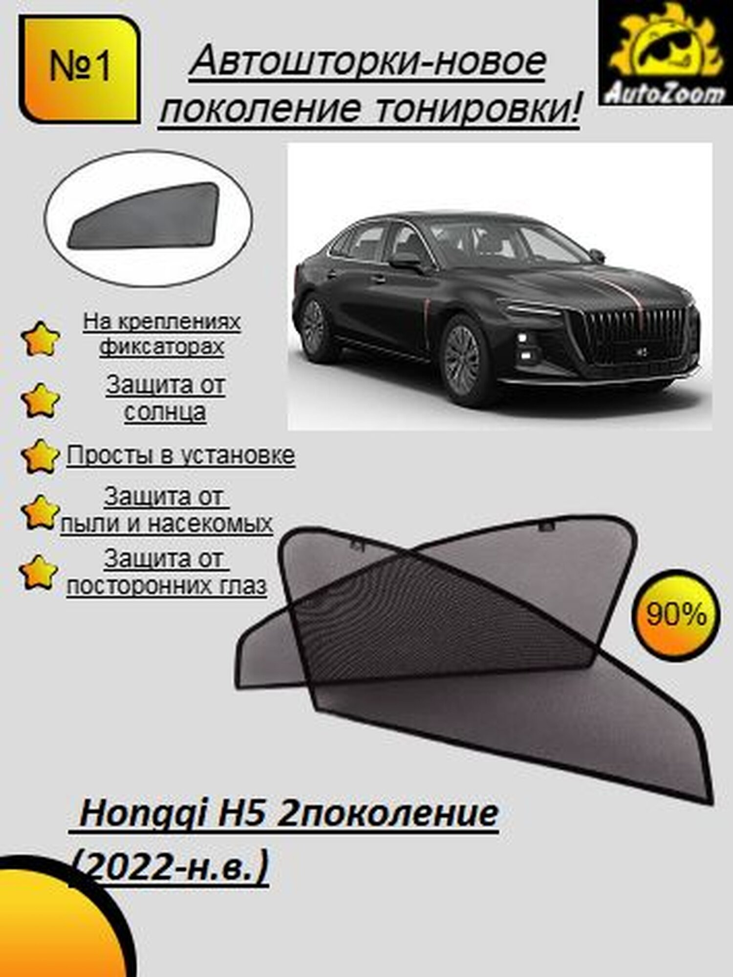 Автошторки на креплениях-фиксаторах для Hongqi H5 2поколение (2022-н. в.), седан, на передние двери 2 шт14