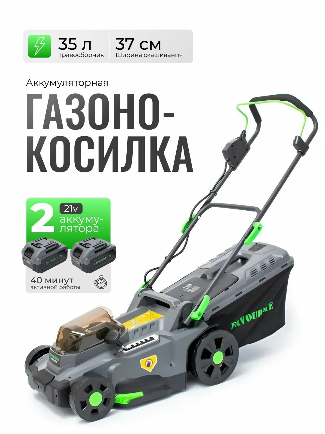 Газонокосилка аккумуляторная FAVOURITE OBS 21 WET PROF 40В, бесщеточная, 35 л, 2 4 А ч, ЗУ в комплекте
