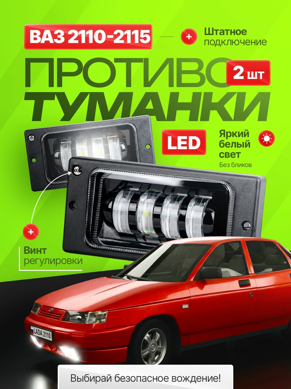 Противотуманные фары для ВАЗ 2110, 2111, 2112, 2113, 2114, 2115 RuZoom линзованные, комплект 2 шт, белый свет 6000K