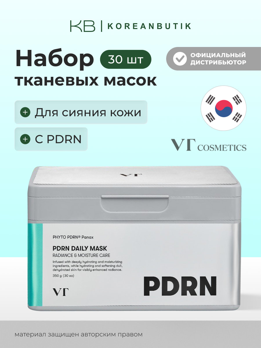 Набор тканевых масок с PDRN для сияния кожи | VT Cosmetics PDRN Daily Mask 350g/30ea