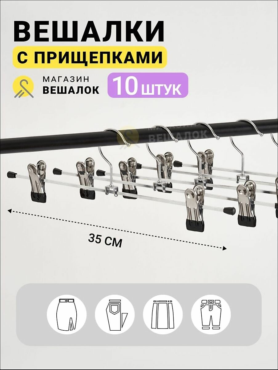Вешалка плечики, 35 см, 10 шт