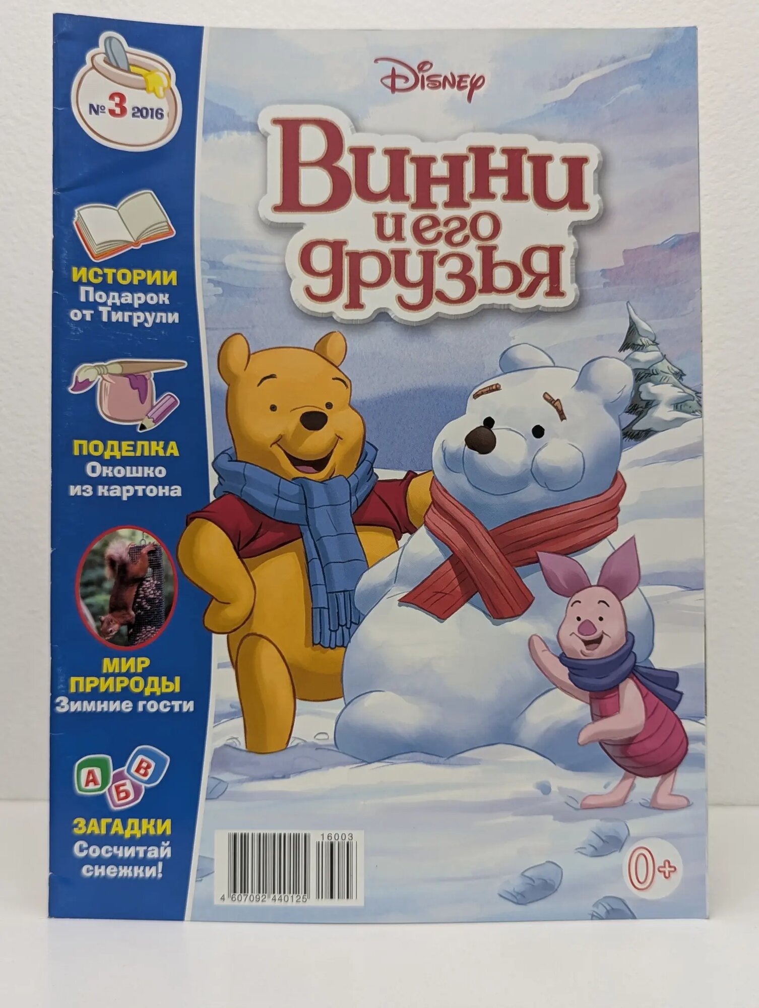 Винни и его друзья. Выпуск № 3/2016 Сборник 2016