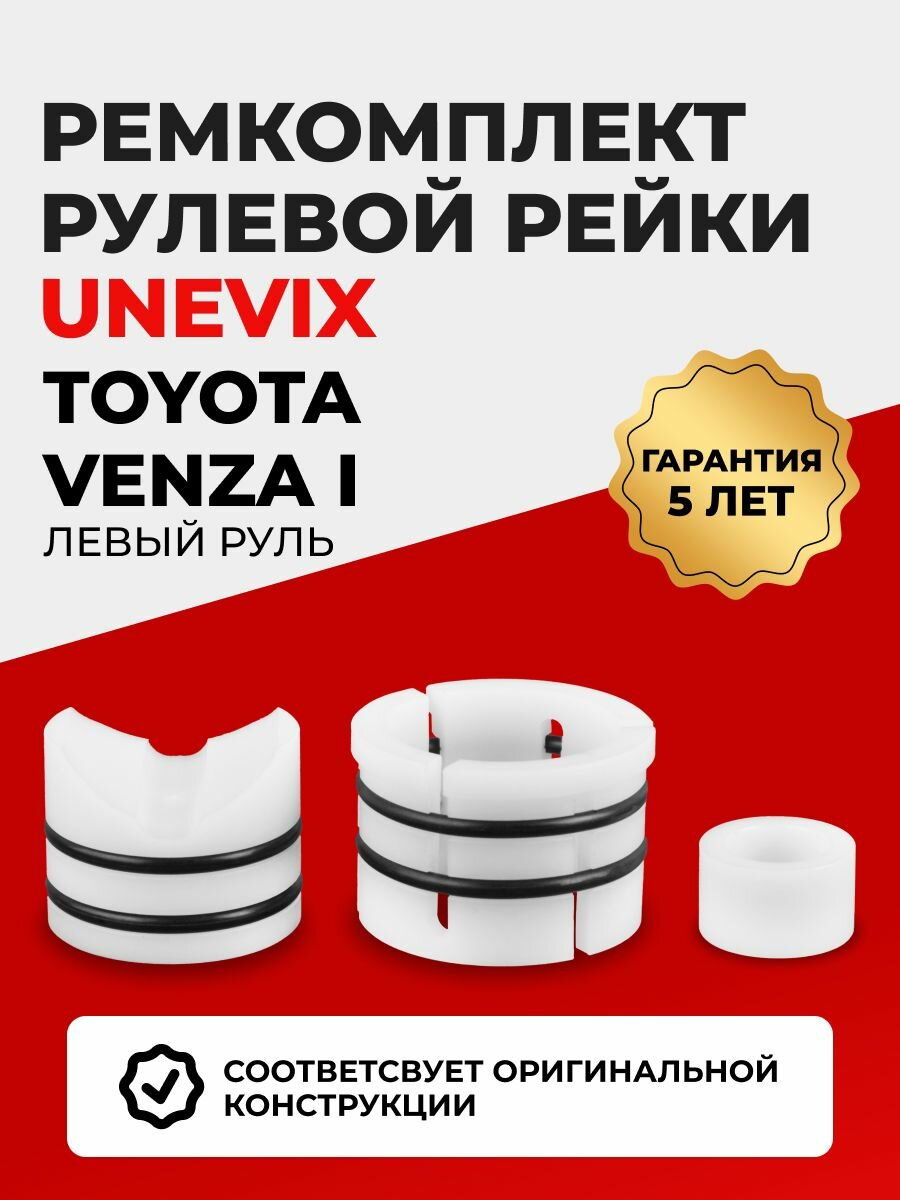 Ремкомплект (втулка) рулевой рейки ЭУР Toyota VENZA (I)(левый руль) Кузов: AGV10, AGV15, GGV10, GGV15, 2012-2016. Поджимная и опорная втулка рулевой рейки для Тайота Венза 1поколение, полиацеталь