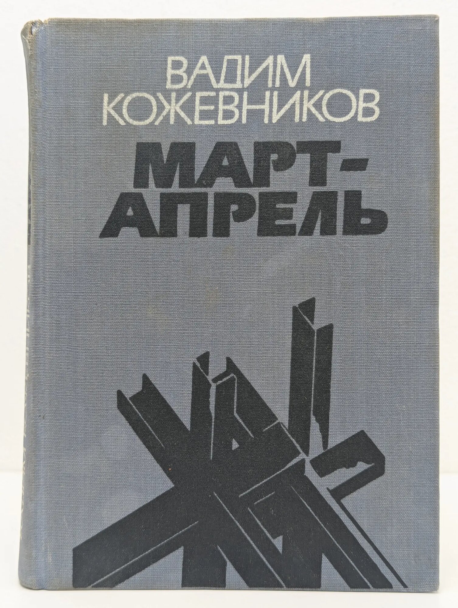 Март — апрель Кожевников Вадим Михайлович 1986