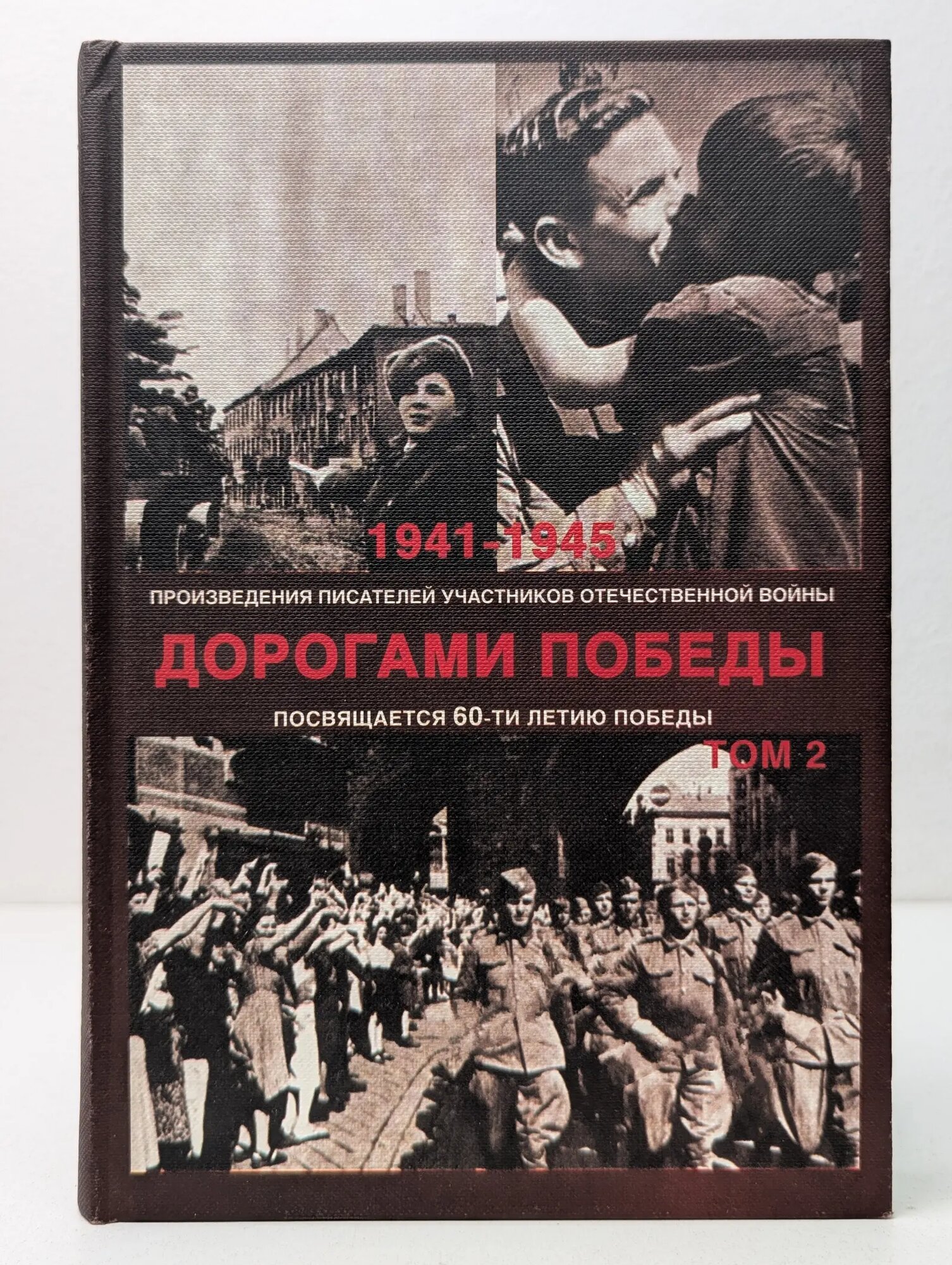 Дорогами победы. В 2 томах. Том 2 Сборник 2005