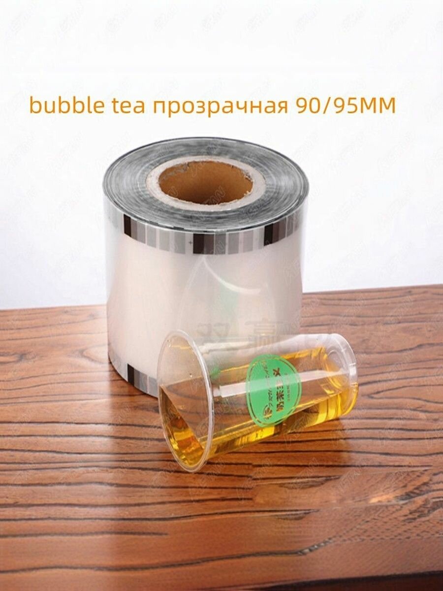 Пленка для запайки стаканов, плёнка для запечатывания стаканов баблти, bubble tea прозрачная