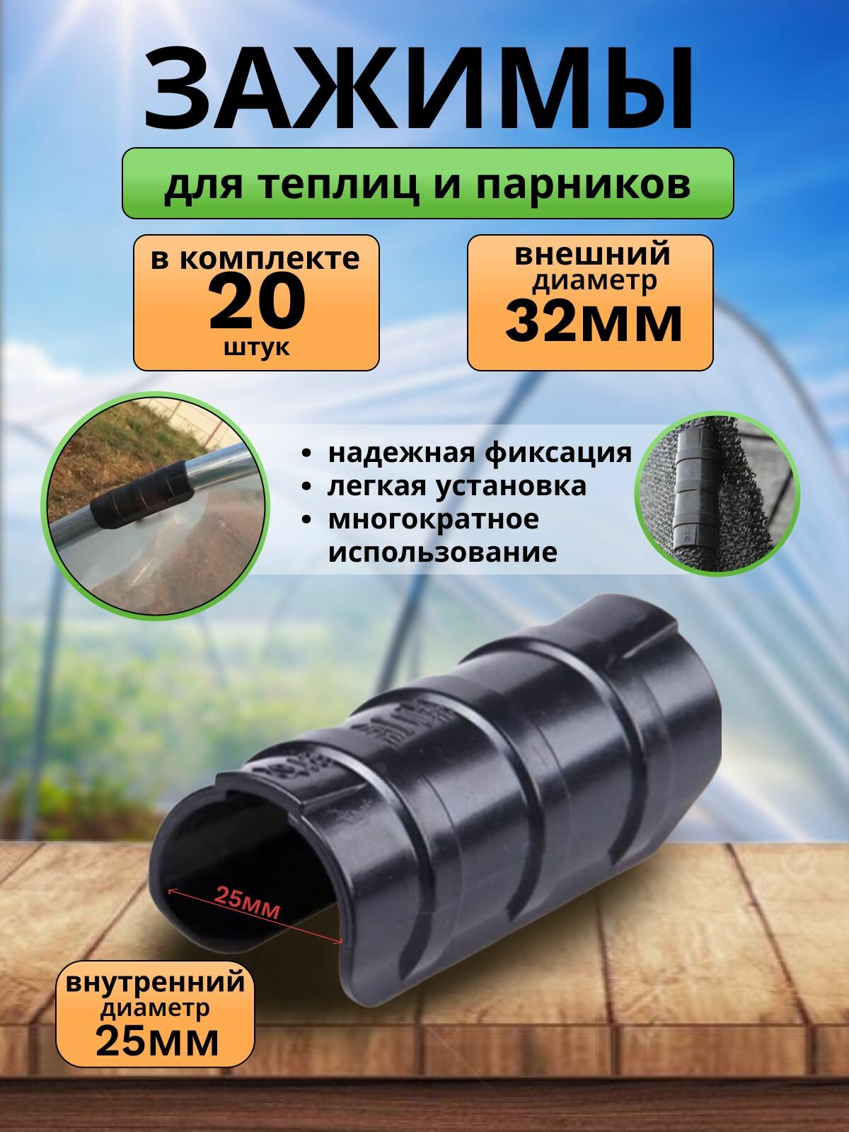 Зажимы для пленки и укрывного материала