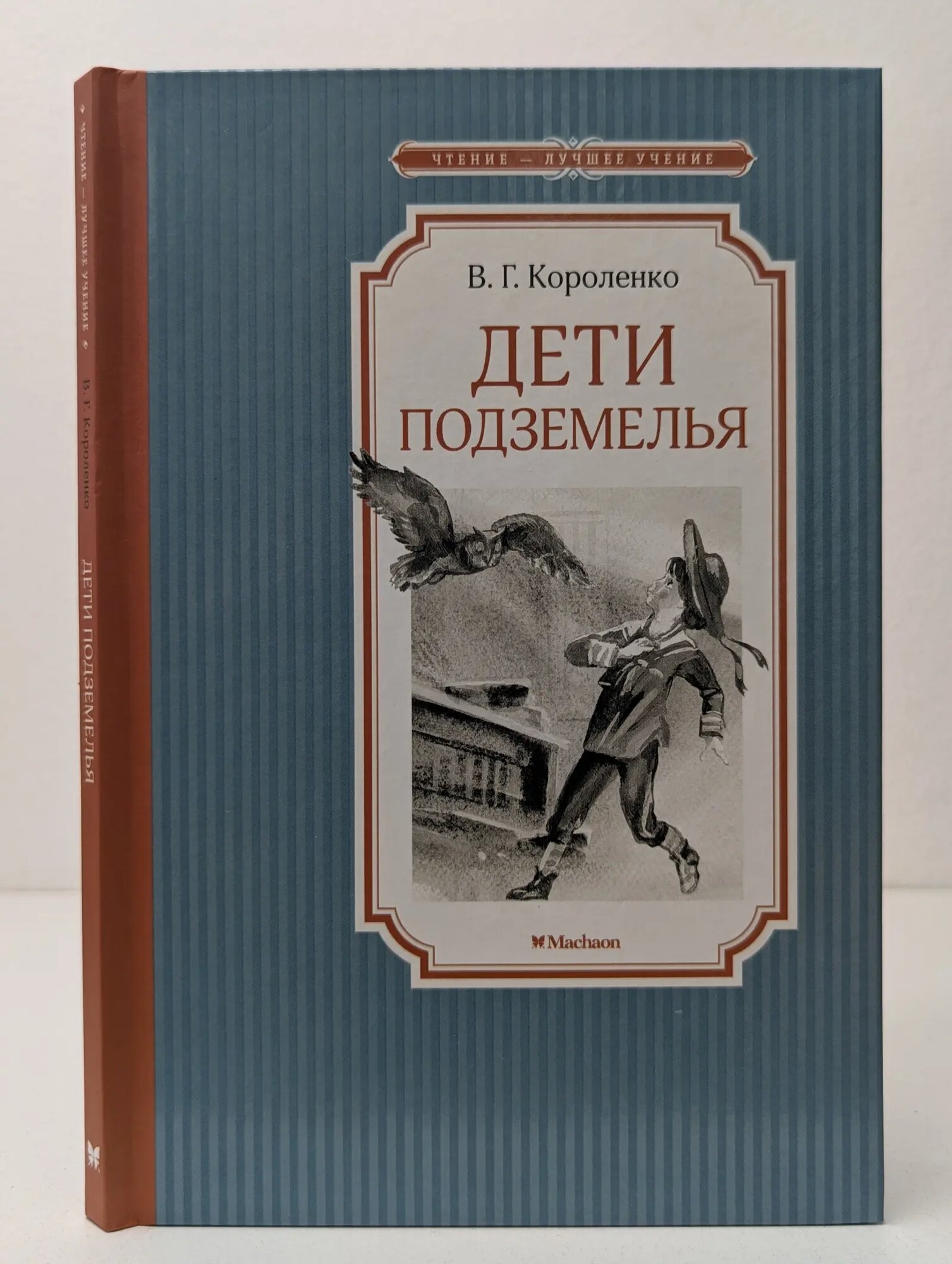Чтение – лучшее учение. Дети подземелья Короленко Владимир Галактионович 2022