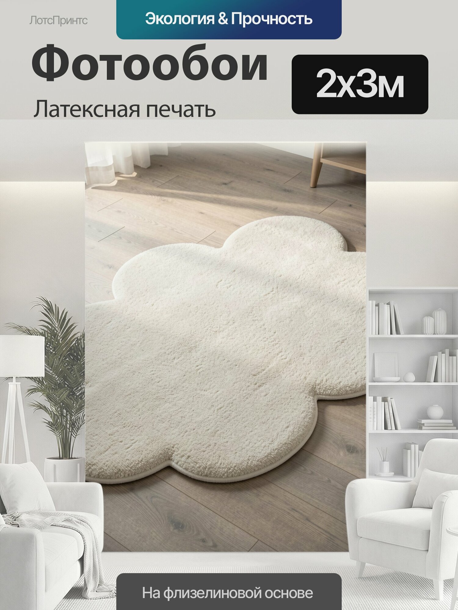 Фотообои моющиеся ударопрочные "Белое пушистое облако. Минималистичная интерьерная композиция с мягкой фигурной формой, кремовым ворсом и светлым." 200x300 см. латексная печать