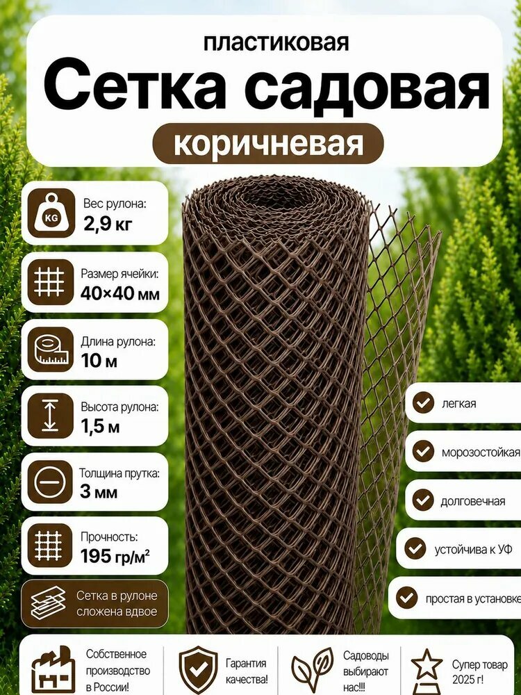 Сетка садовая пластиковая коричневая сеть для вьюнов: яч. 40Х40мм, 1,5м высота, 10м длина