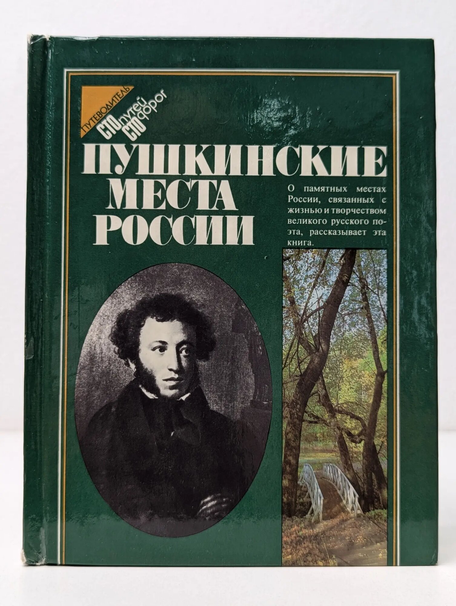 Сто путей - сто дорог. Пушкинские места России Корнилов Иван Михайлович (ред.) 1984