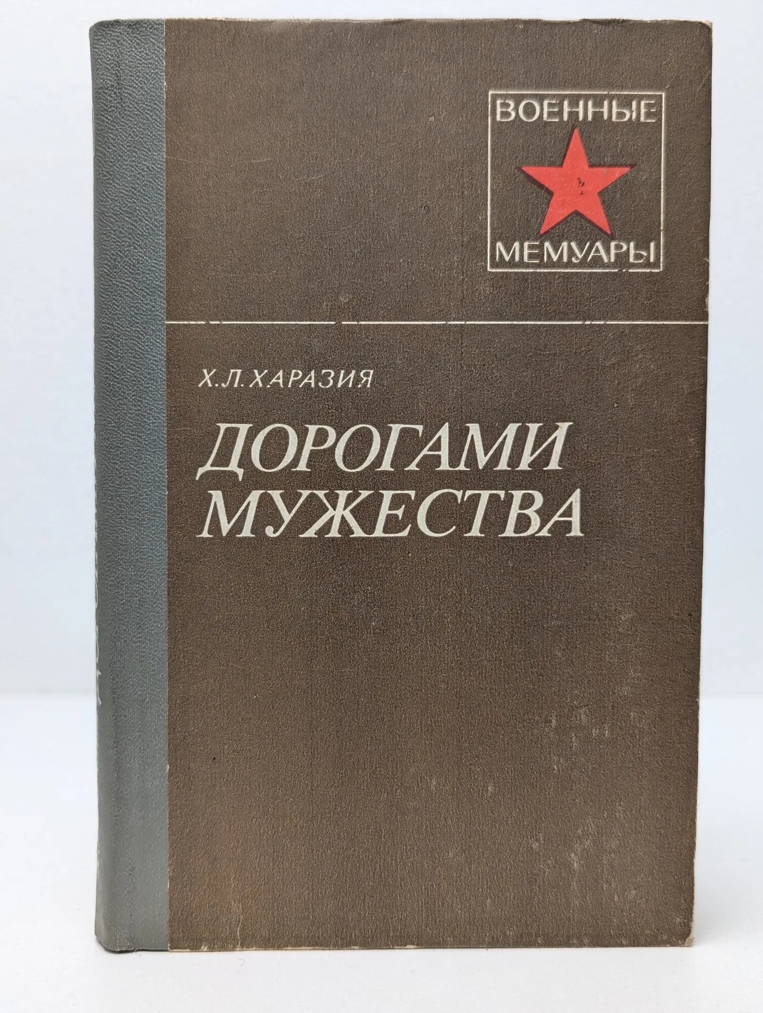 Военные мемуары. Дорогами мужества Харазия Хасан Лагустанович 1984