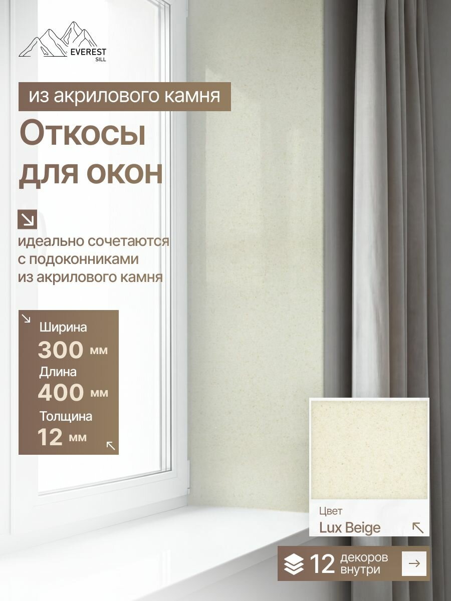 Откос из искусственного камня 400x300x12мм Lux Beige глянцевый