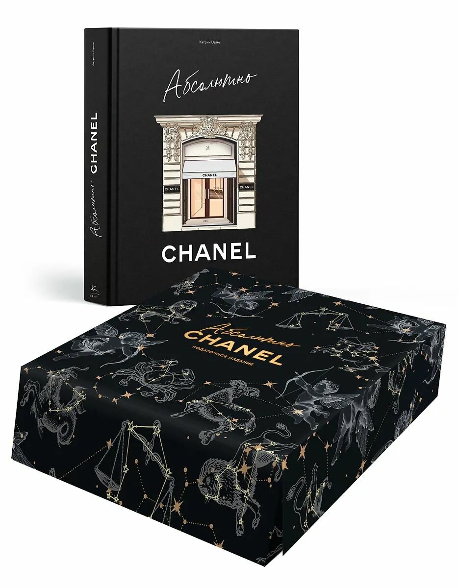 Книга Ормё К. Абсолютно CHANEL. Сборный комплект в коробке, Колибри, 2026