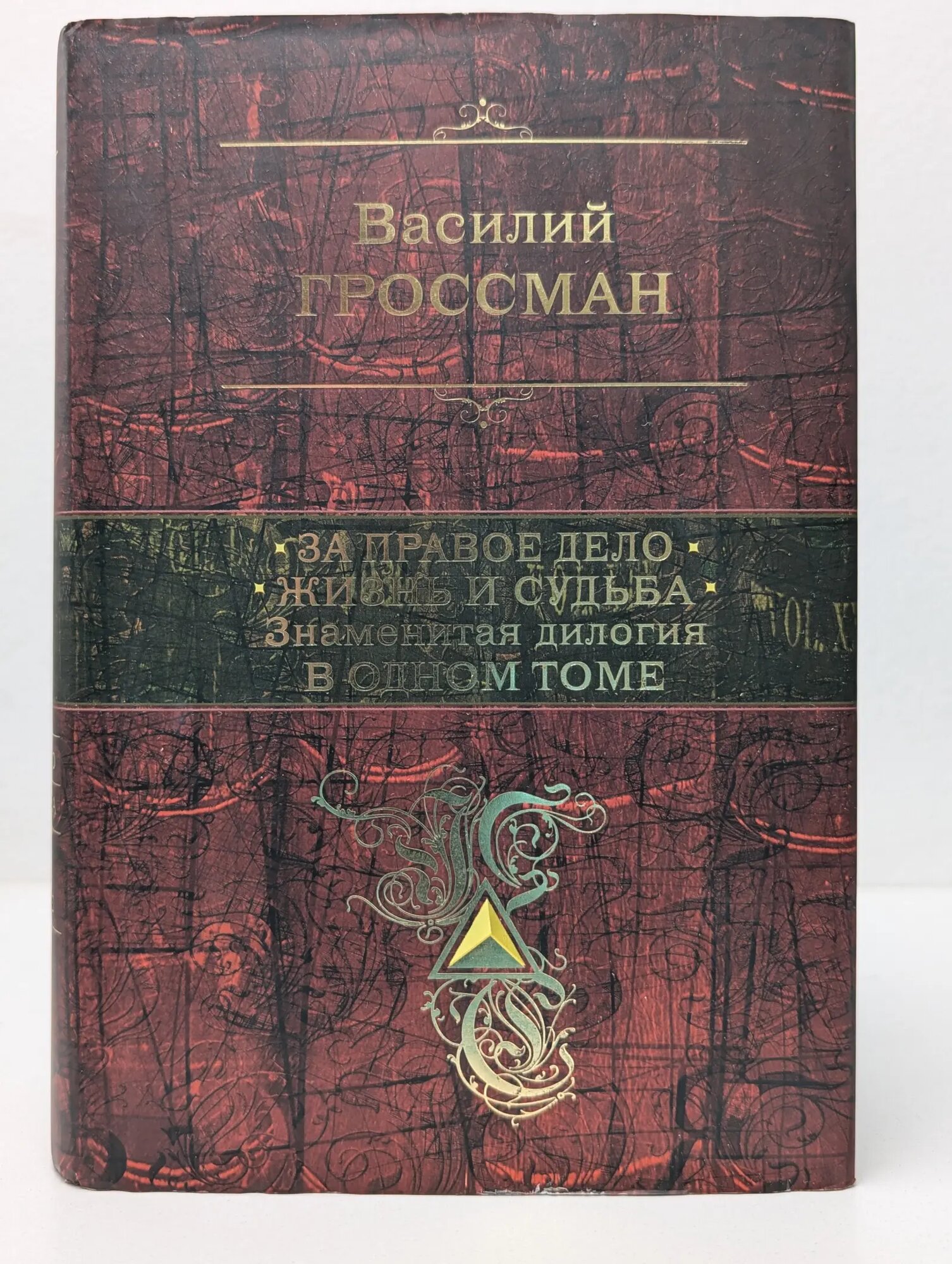 За правое дело. Жизнь и судьба Гроссман Василий Семенович 2013
