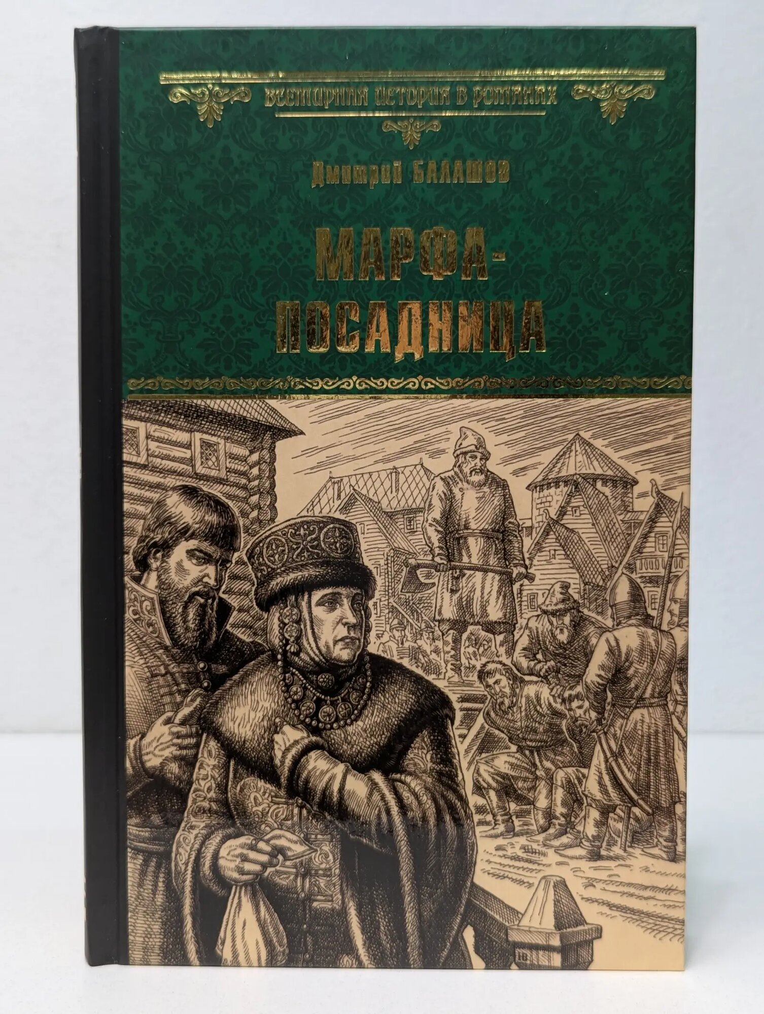 Всемирная история в романах. Марфа посадница Балашов Дмитрий Михайлович 2017