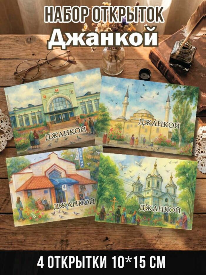 Набор открыток Джанкой 4 шт 10х15 см