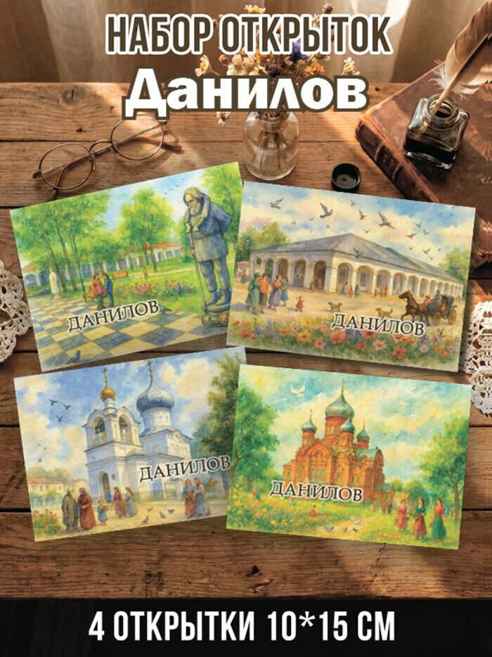Набор открыток Данилов 4 шт 10х15 см
