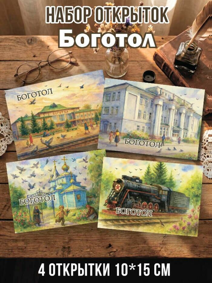 Набор открыток Боготол 4 шт 10х15 см