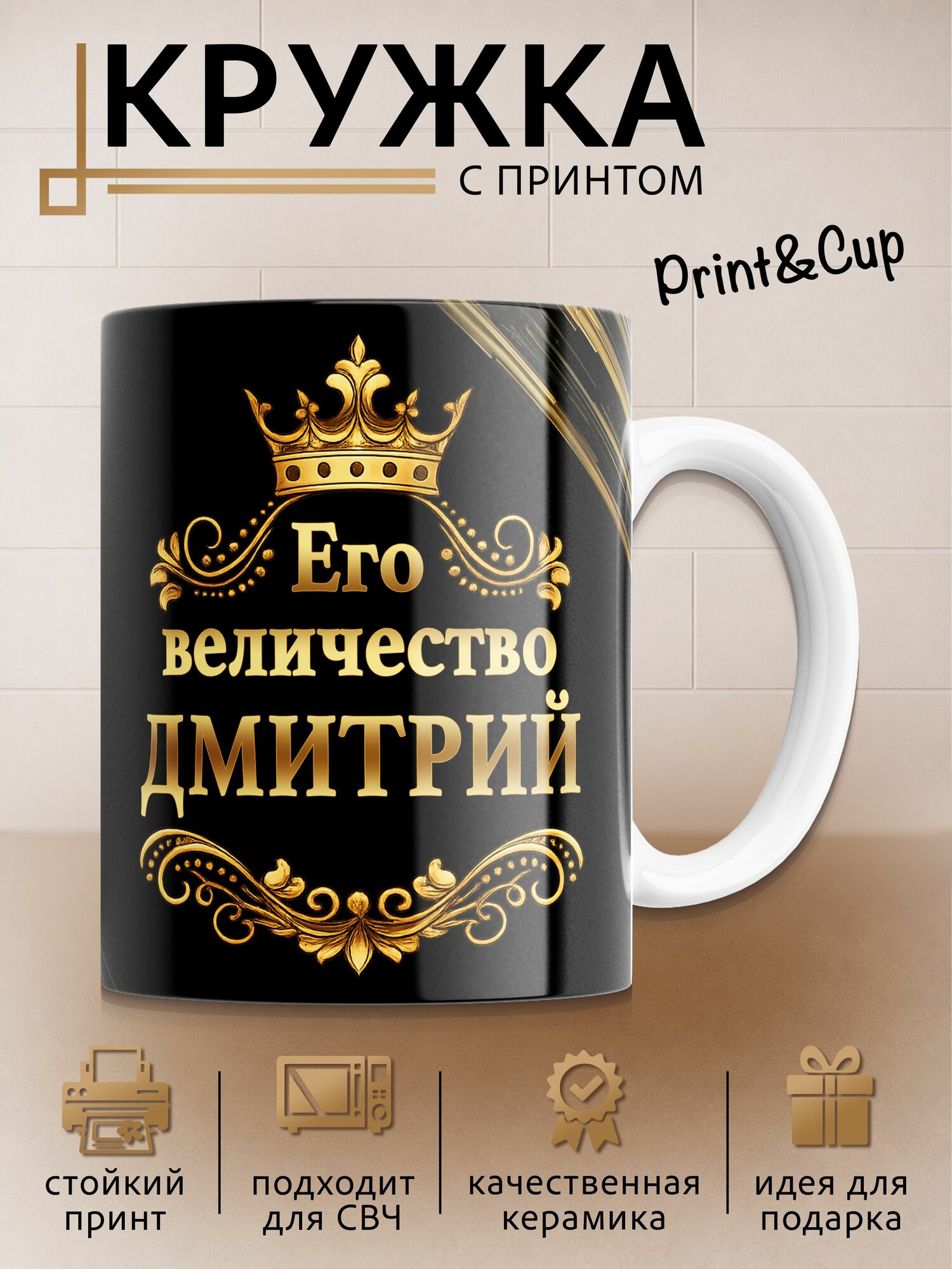 Кружка именная Его Величество Дмитрий