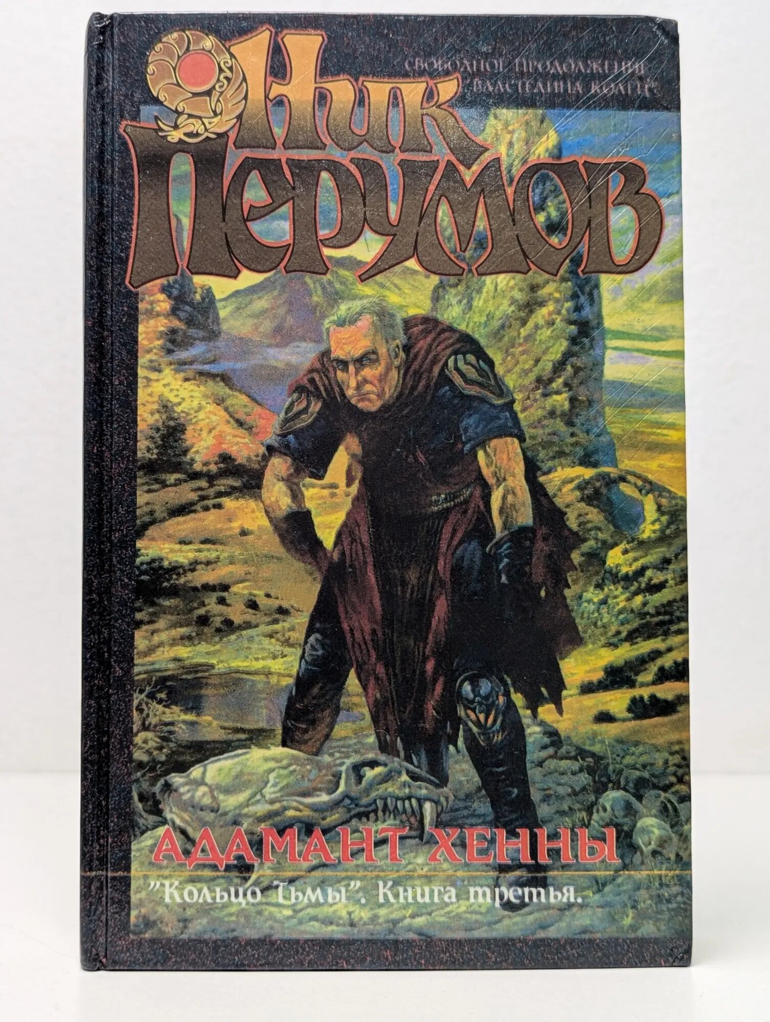 Кольцо Тьмы. Книга 3. Адамант Хенны Перумов Ник 1996