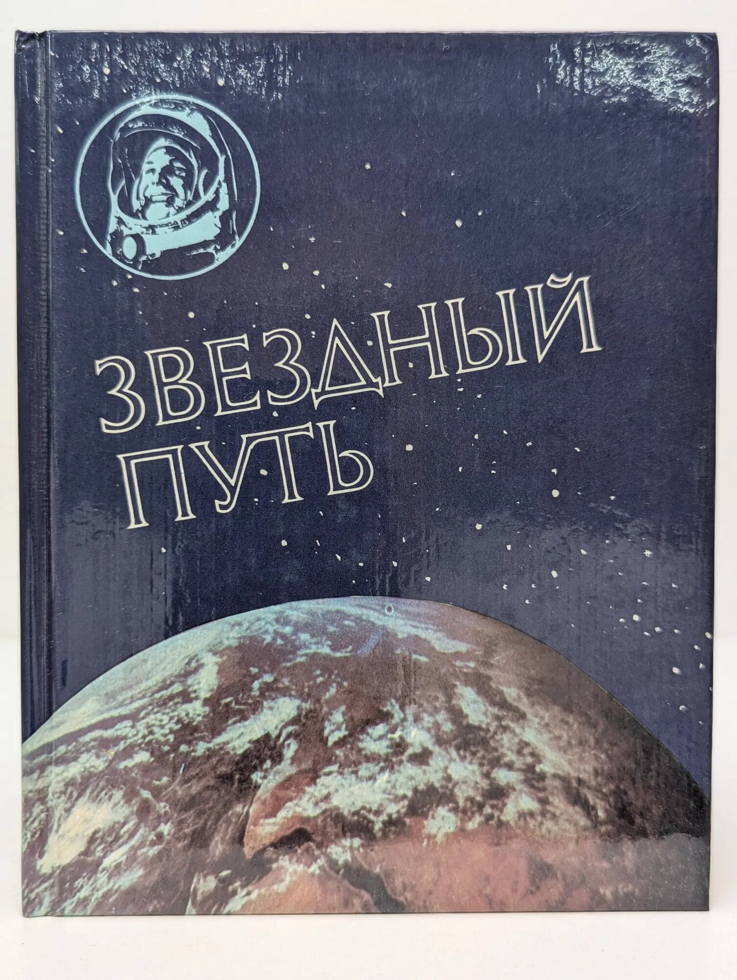 Звездный путь Герасимова М. И. (сост.), Иванов А. Г. (сост.) 1986