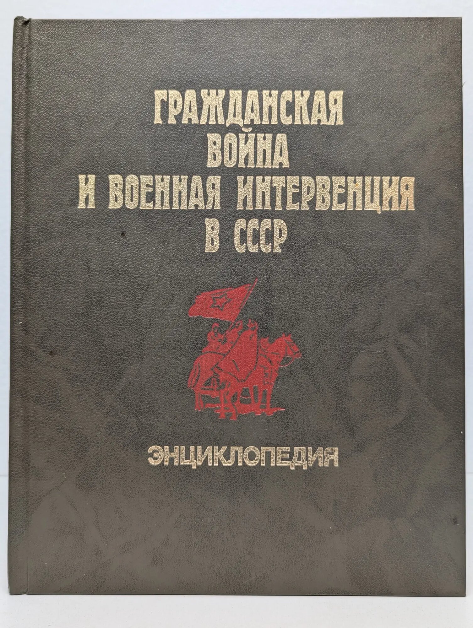 Гражданская война и военная интервенция в СССР. Энциклопедия Хромов Семен Спиридонович (ред.) 1987